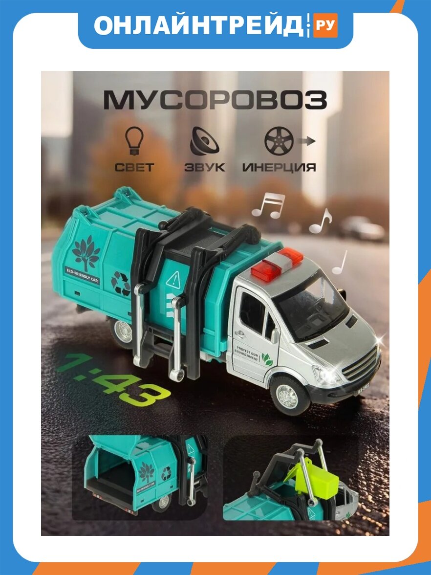 Машина инерционная Veld CO 132766 Мусоровоз 1:43
