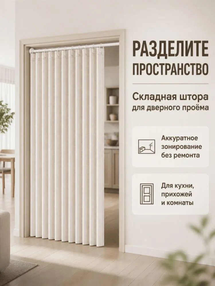 Занавеска на дверь нитяная 100x200 см светло-бежевый