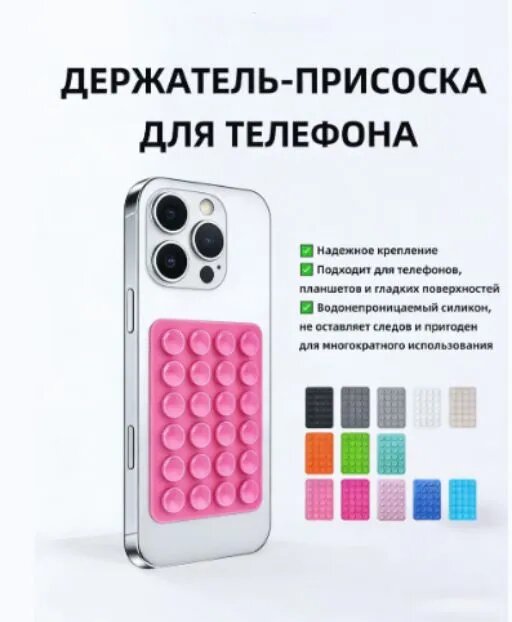Высококачественный двусторонний держатель для телефона на присоске доступен в восьми универсальных цветах присосок для телефона.