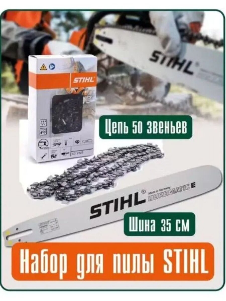 Набор шина + цепь для бензопилы шаг 3/8" паз 1,3 мм 50 звеньев