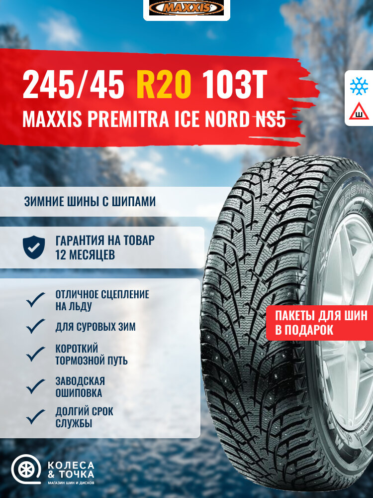 MAXXIS PREMITRA ICE NORD NS5 245/45R20 103T (зима / шипы) (432630)