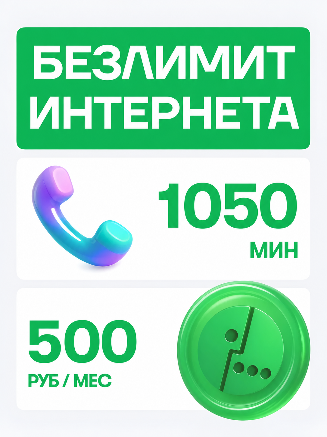 Сим-карта "Мегафон", 4G/LTE, 1050 минут, быстрый интернет, 500 рублей