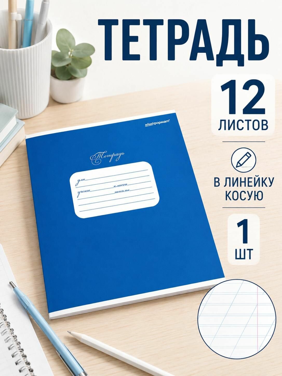 Тетрадь 12 листов в линейку косую. 1 шт. синяя, мелованный картон, ВД-лак (ТШКЛ12-СИН-НМП)