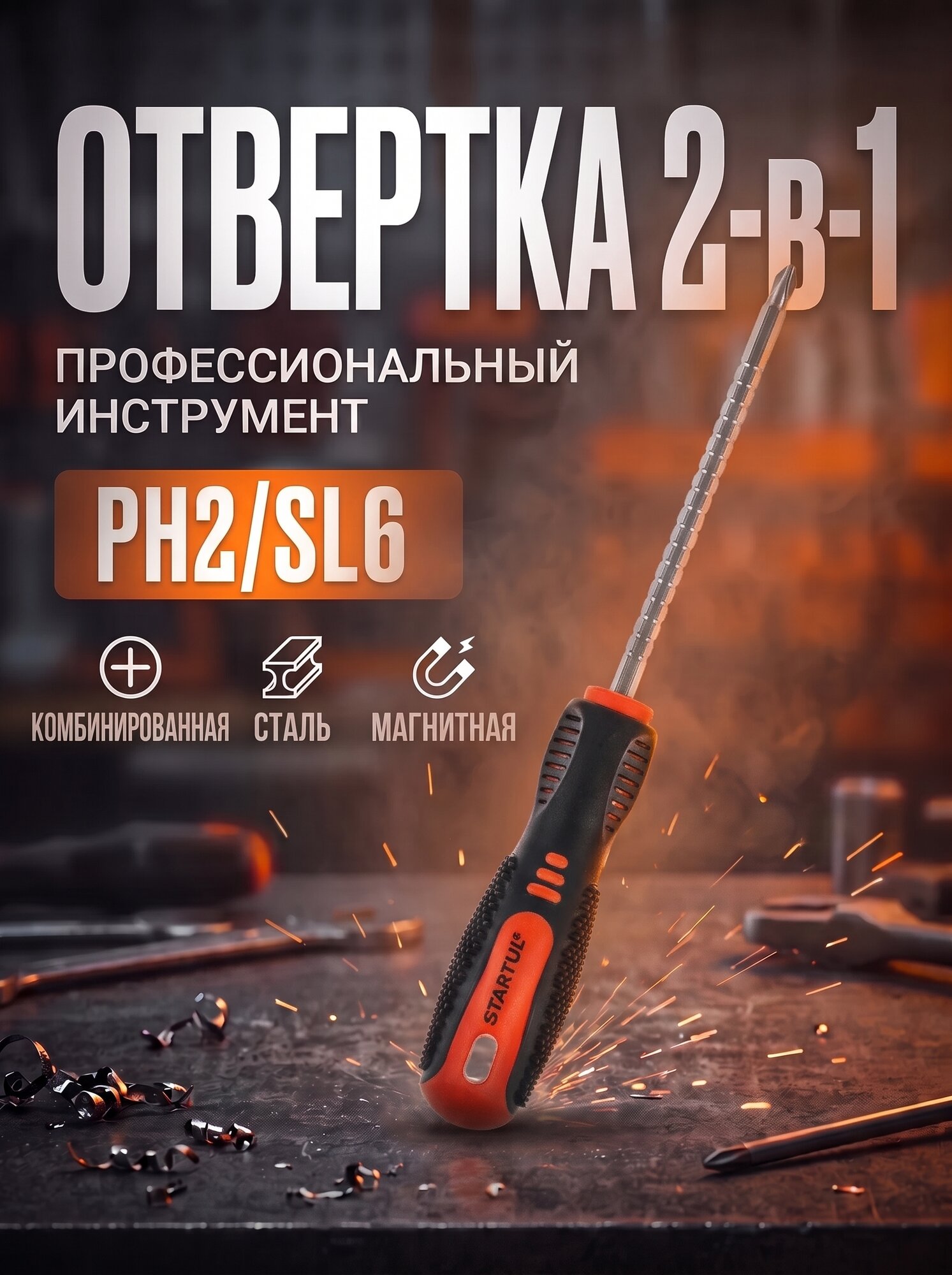 Отвертка комбинированная PH2/SL6 150 мм STARTUL Master (ST3094-2)