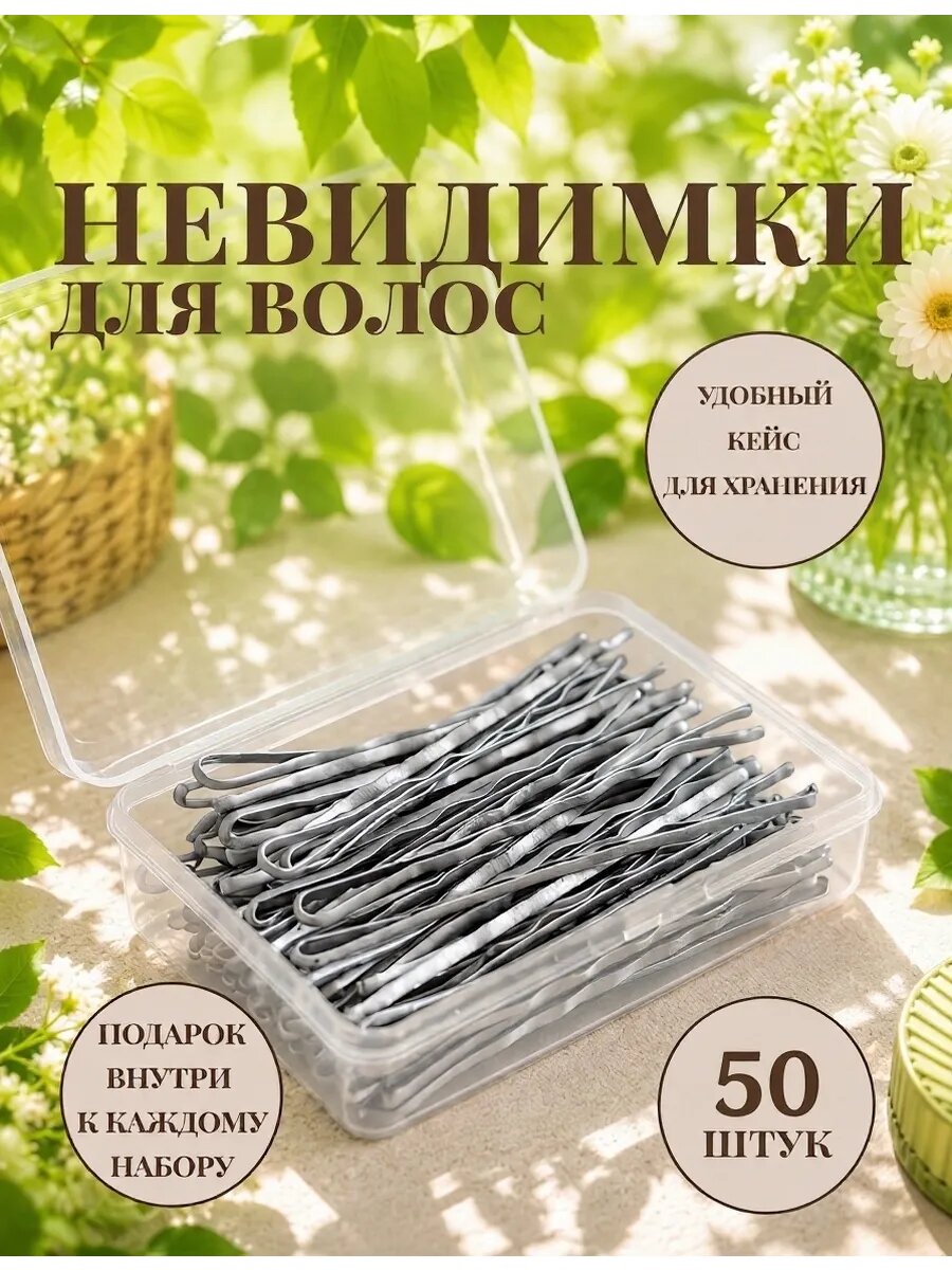 Невидимки для волос металлические 50 шт, серебристые, волнистые