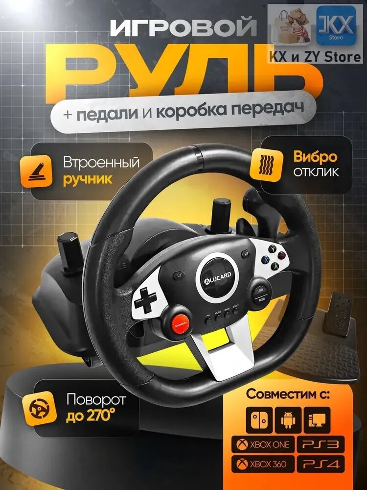 Руль игровой с педалями, коробкой передач и ручником Whirl Spin Pro