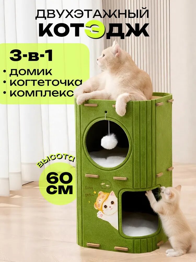 Домик-лежак 3-в-1 для кошек и собак, когтеточка, высота 60см