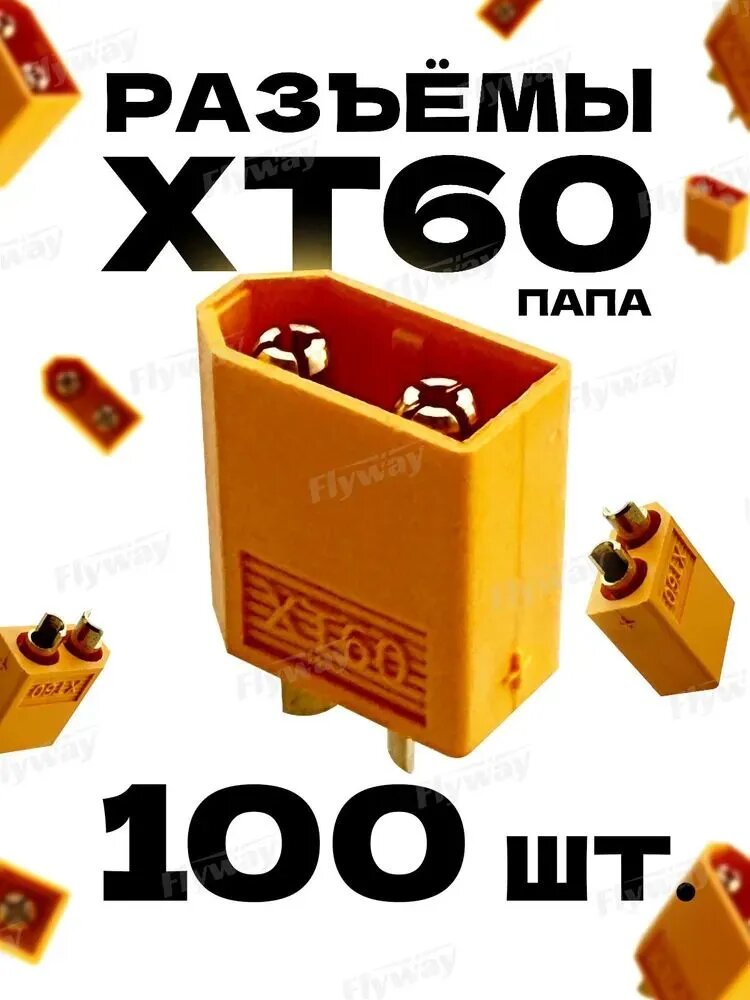Силовые разъемы XT60 М папа для аккумуляторов, медные контакты, 100 штук, соединители питания для радиоуправляемых модел