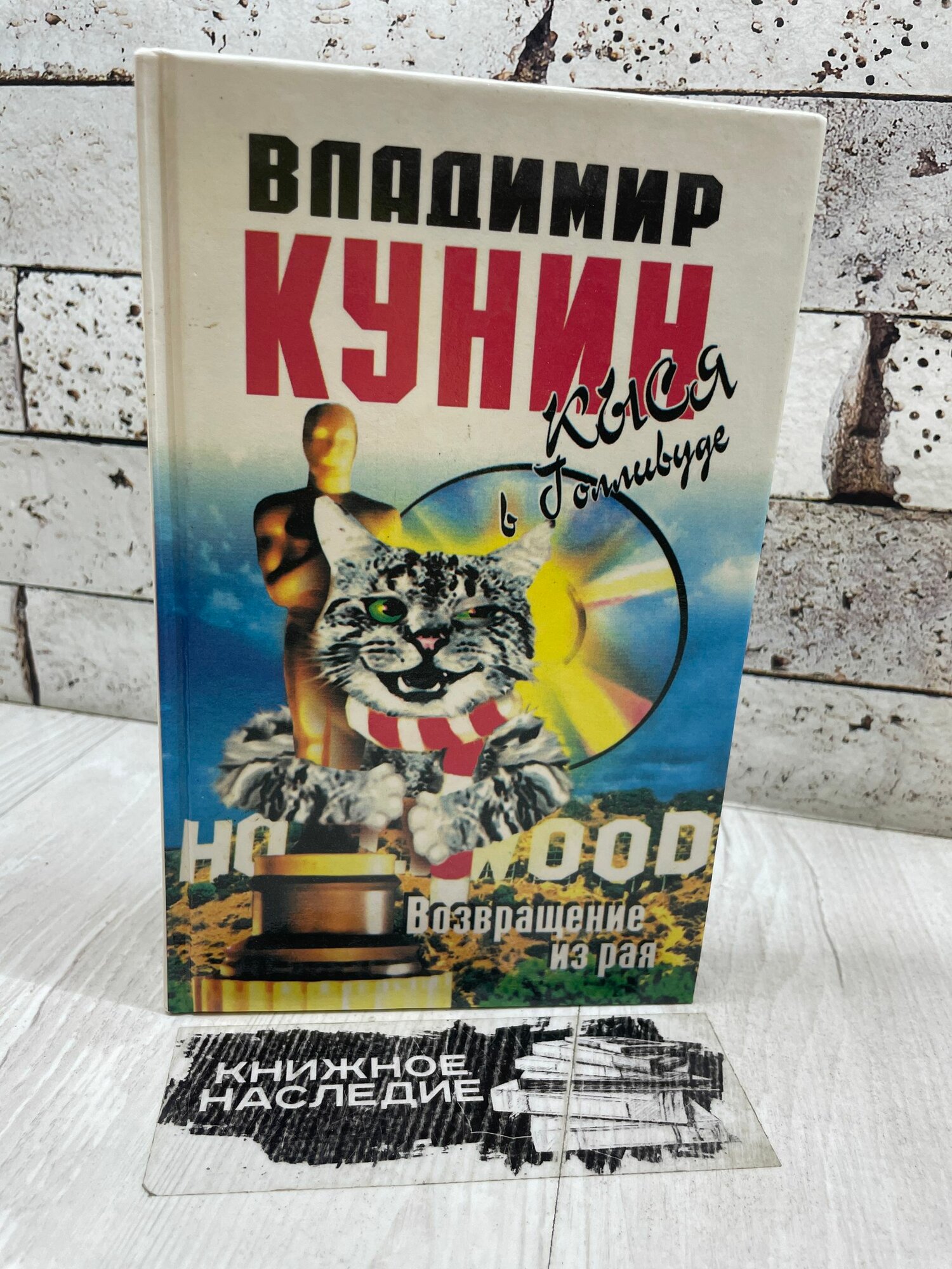 Кунин В. В. Кыся в Голливуде. Часть II. Возвращение из рая. Геликон Плюс 1999 г
