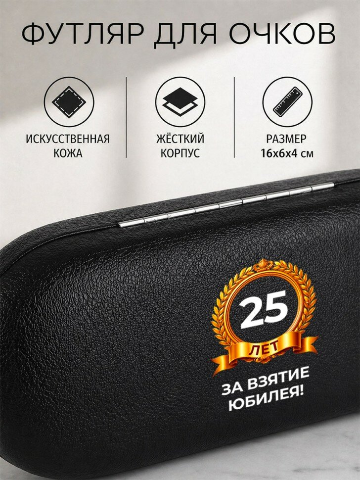 Футляр для очков с надписью "За взятие юбилея 25 лет"