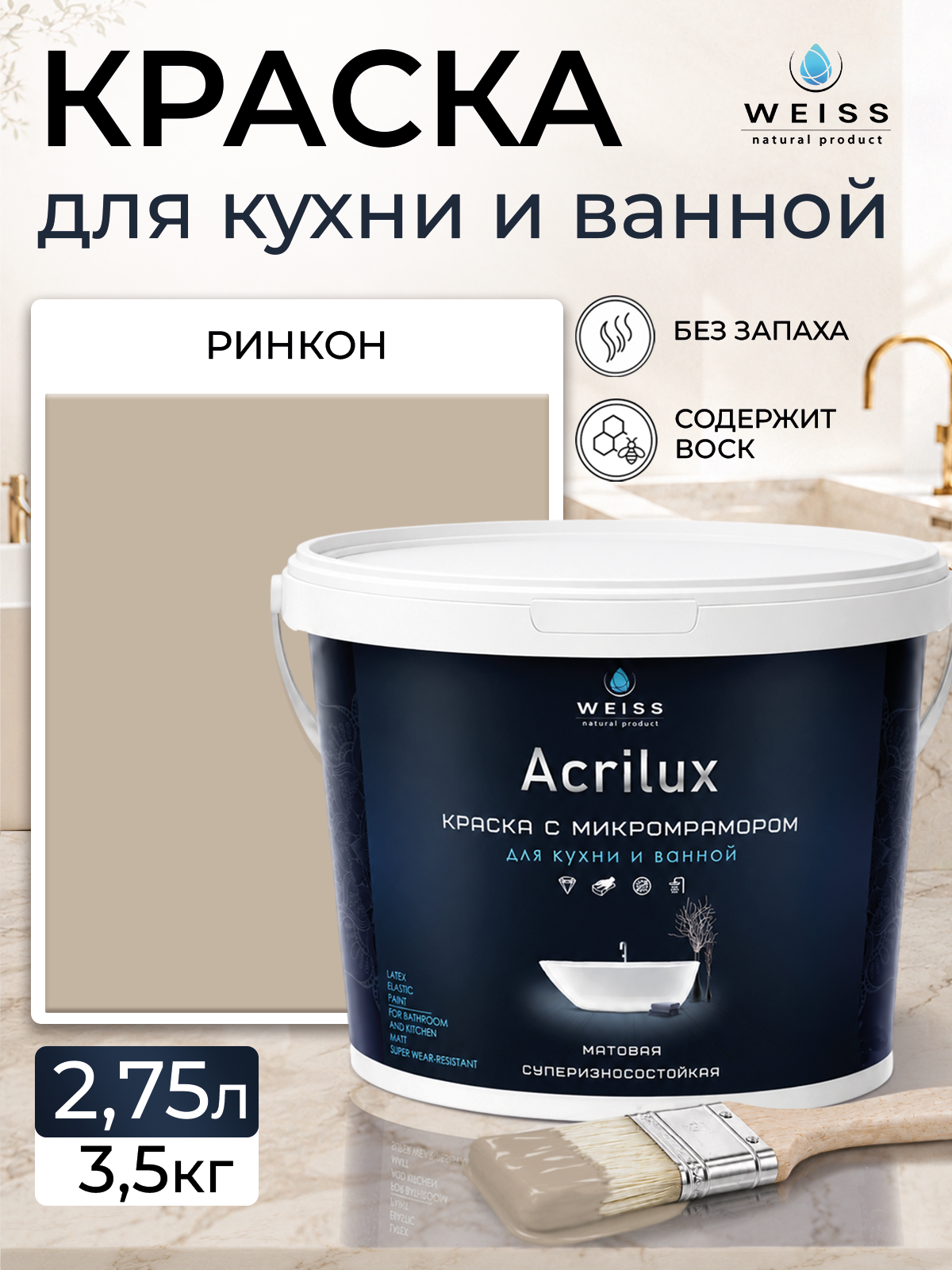 Краска акриловая, моющаяся для стен и влажных помещений, кухни и ванной комнаты 2.75л DEC757 Ринкон