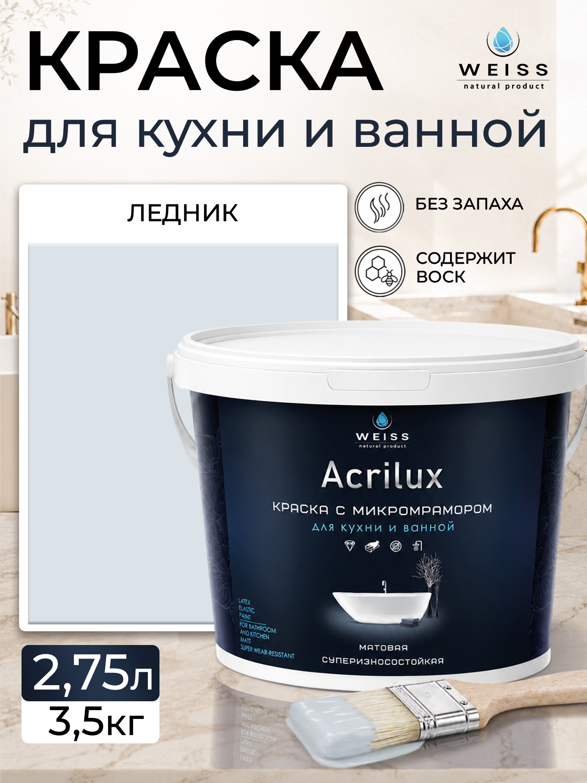 Краска акриловая, моющаяся для стен и влажных помещений, кухни и ванной комнаты 2.75л