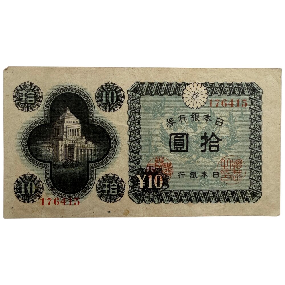 Япония 10 йен 1946 г. (Серия 176415)