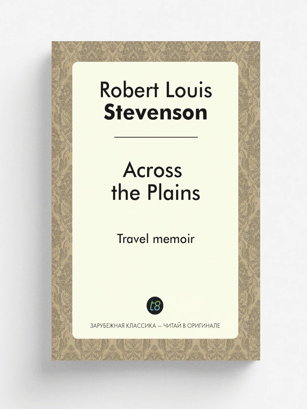 Across the Plains / Через равнины. Travel memoir / Путешествия Memoir