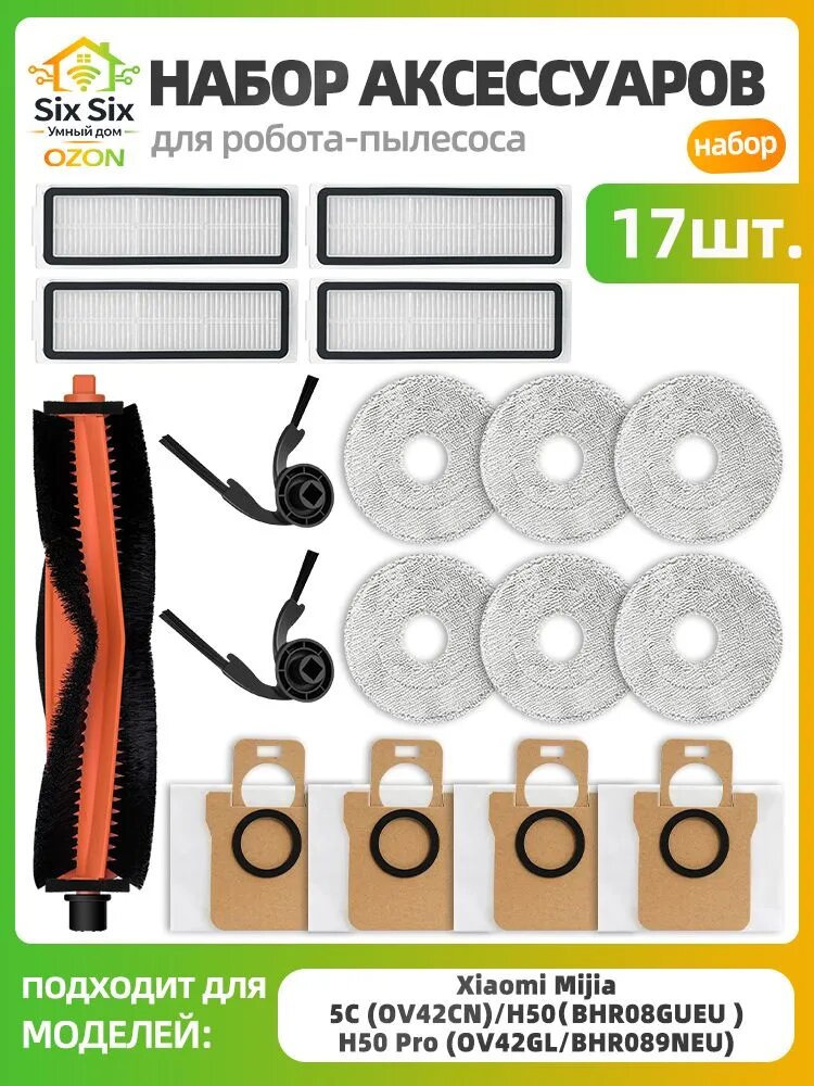 Комплект аксессуаров для робота-пылесоса Xiaomi Mijia 5C (OV42CN) / H50 Pro (OV42GL / BHR089NEU).(Основная щётка, фильтры, салфетки, мешки и боковые щётки)