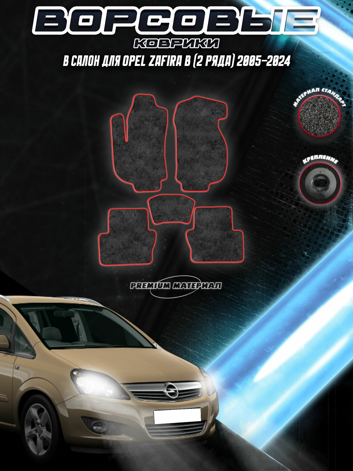 Ворсовые коврики "Стандарт" для авто Опель Зафира / Opel Zafira B (2 ряда) 2005-2024 Г. В. Чёрный С Красным Кантом