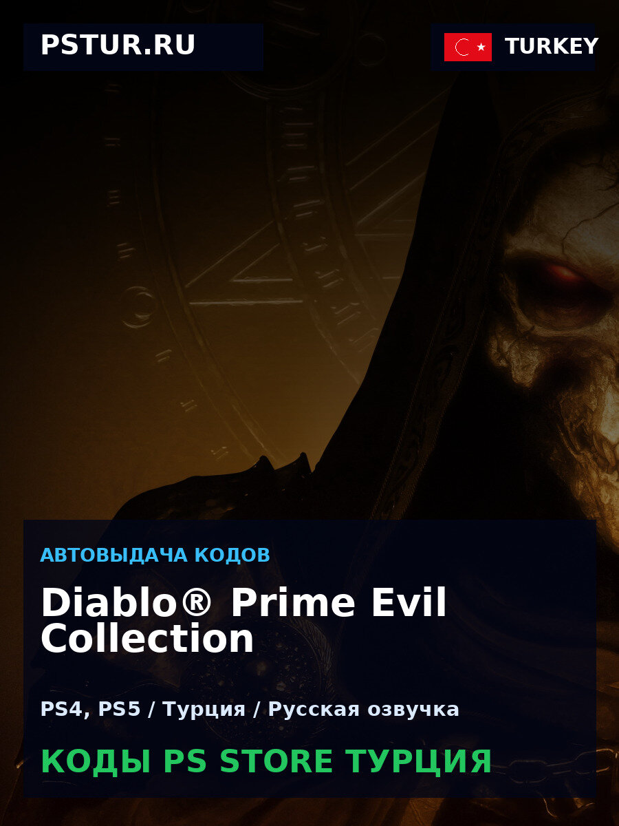 Diablo® Prime Evil Collection PS4, PS5 — PlayStation Store Турция, цифровая версия