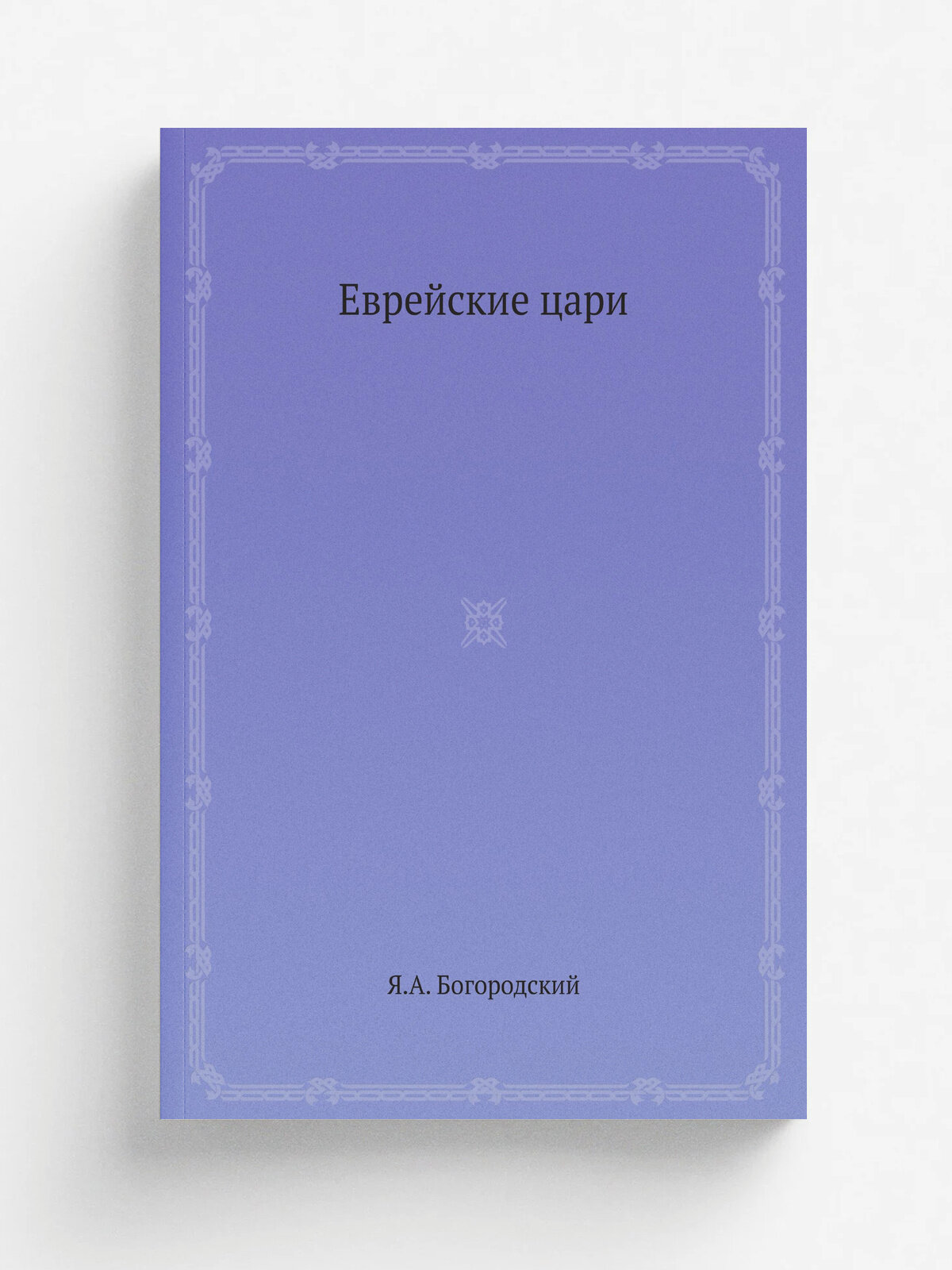 Еврейские цари