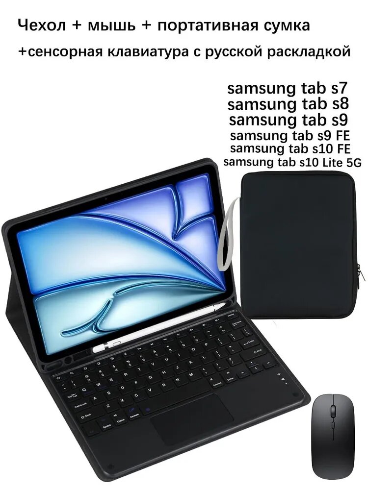 Защитный чехол для планшетов Samsung Galaxy Tab S9/10 FE 10,9", S10 Lite 5G 10,9" и S7/8/9 11" в комплекте с русской Bluetooth-сенсорной клавиатурой, мышью и портативной сумкой для планшета