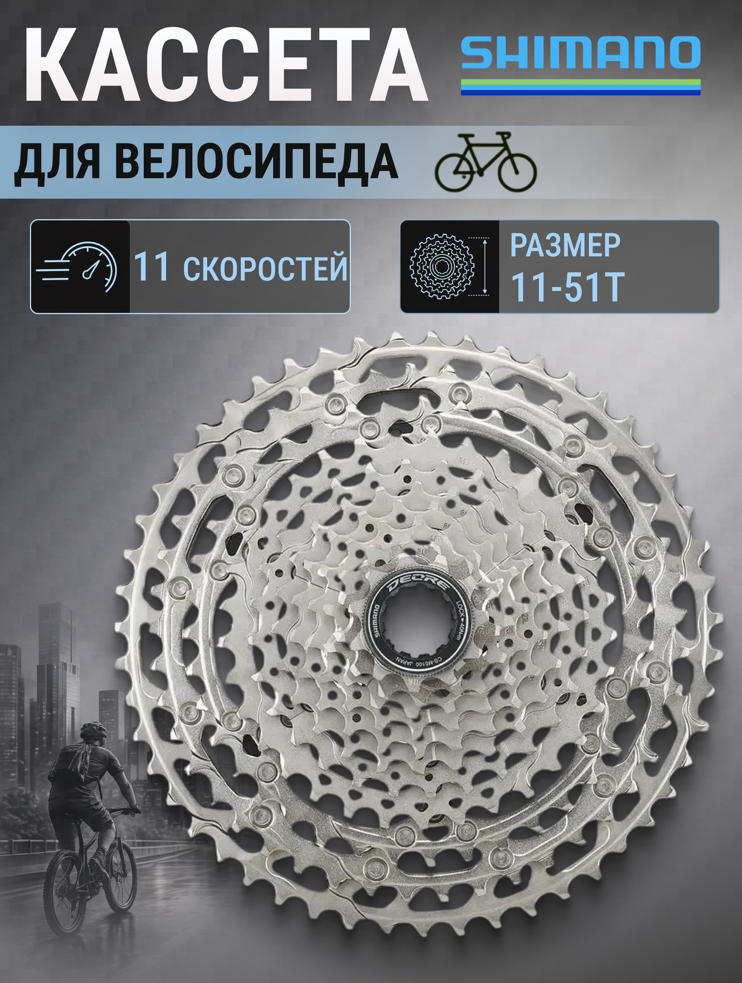 Кассета велосипедная Shimano Deore M5100 11 скоростей 11-51T