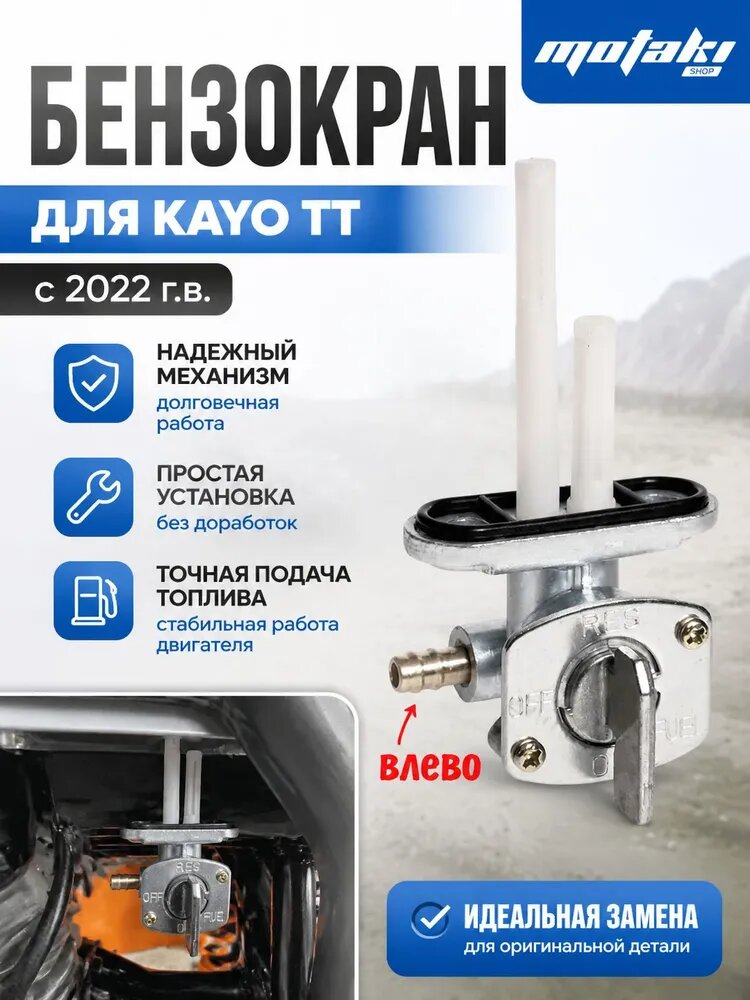 Бензокран для питбайка KAYO Basic TT с 2022 (штуцер налево)