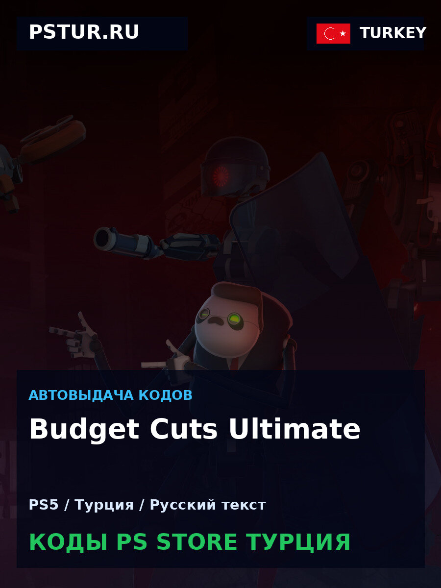 Budget Cuts Ultimate PS5 — PlayStation Store Турция, цифровая версия