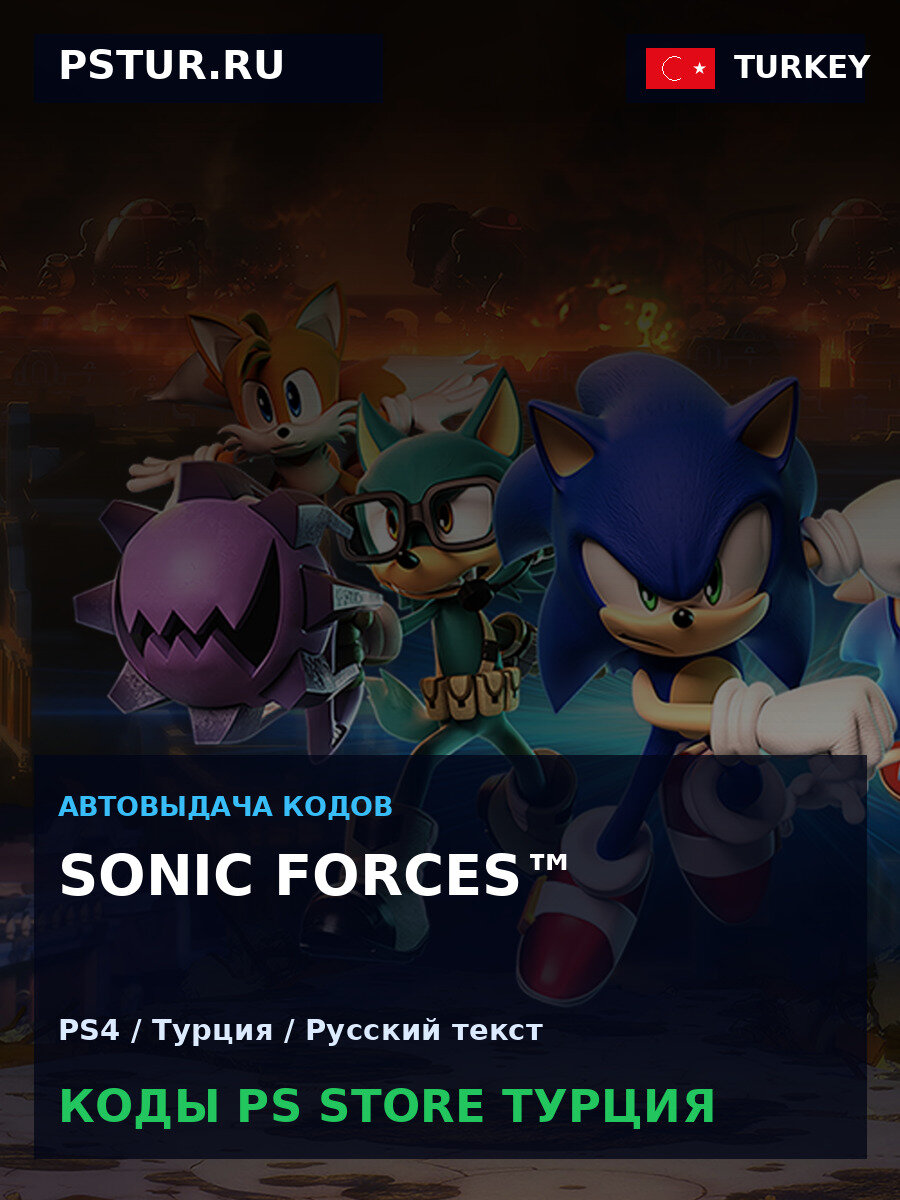 SONIC FORCES™ PS4 — PlayStation Store Турция, цифровая версия