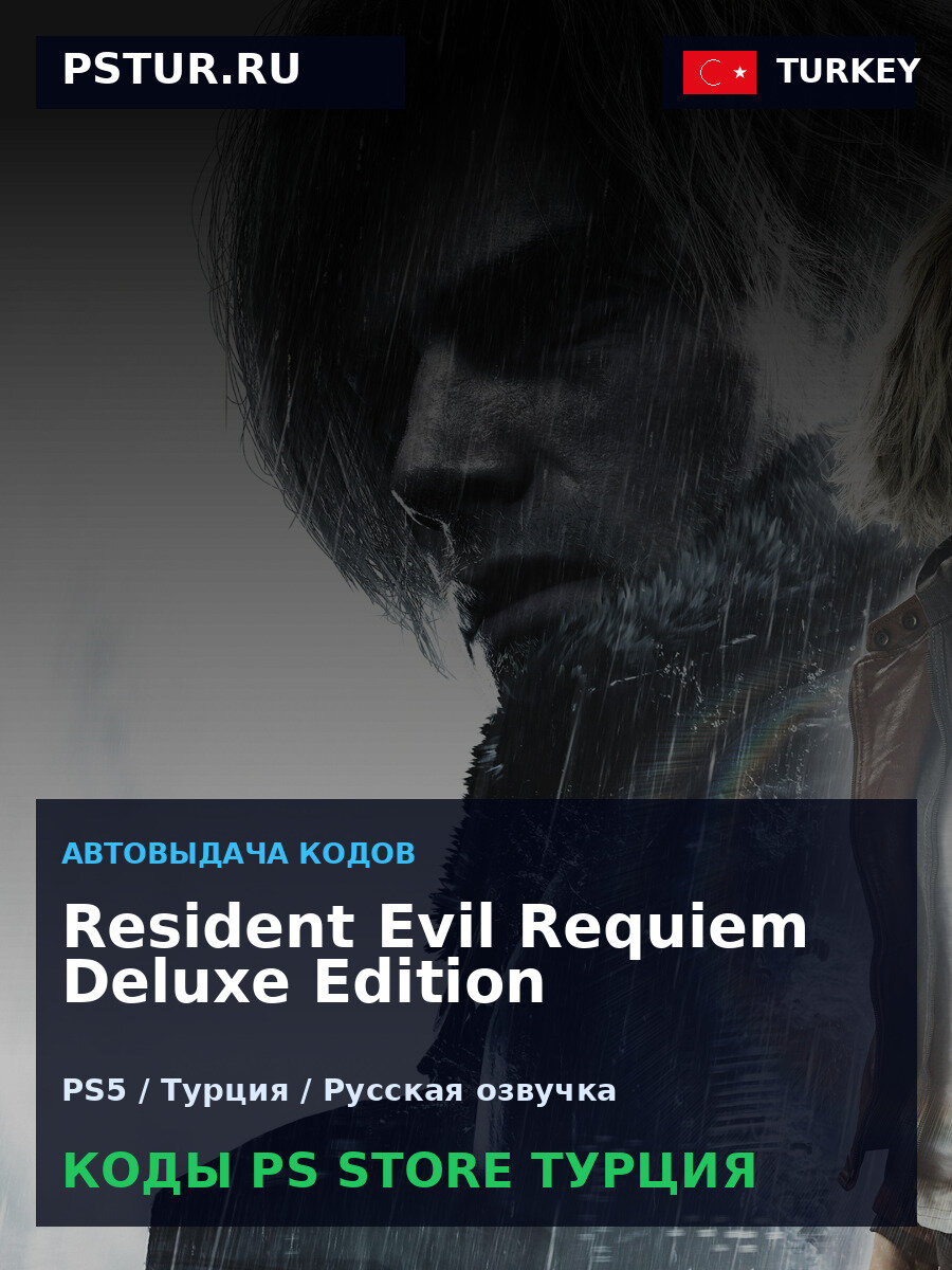 Resident Evil Requiem Deluxe Edition PS5 — PlayStation Store Турция, цифровая версия