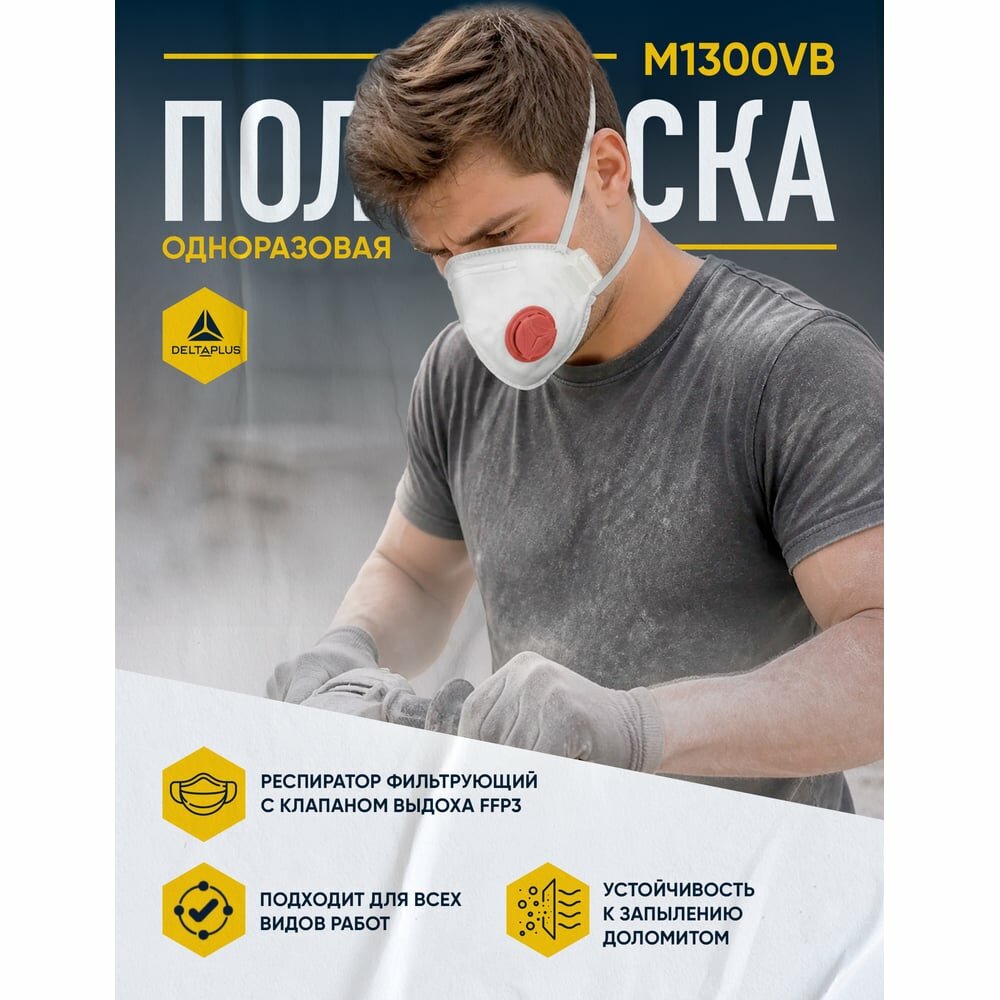 Респиратор Delta Plus 10 шт M1300VB M1300VBC — фото 1