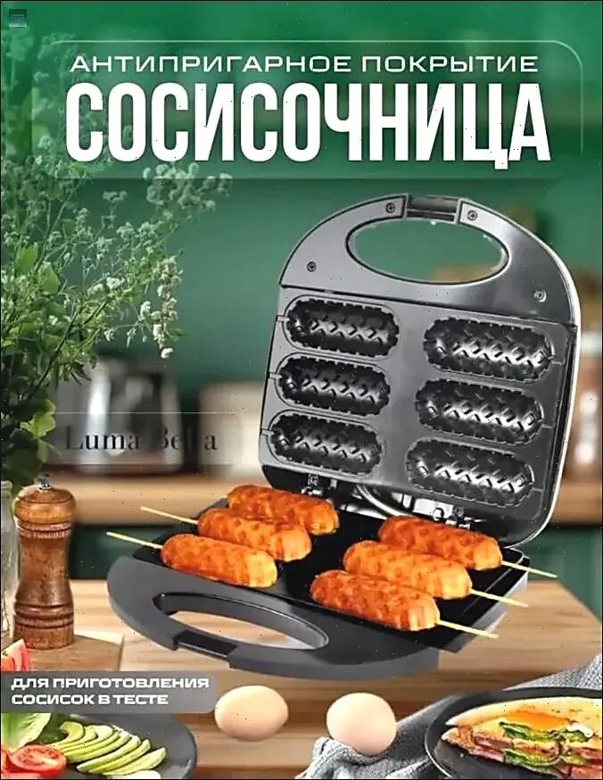 Вафельница Гриль электрический для сосисок в тесте сосисочниц-5202 800 Вт, черный