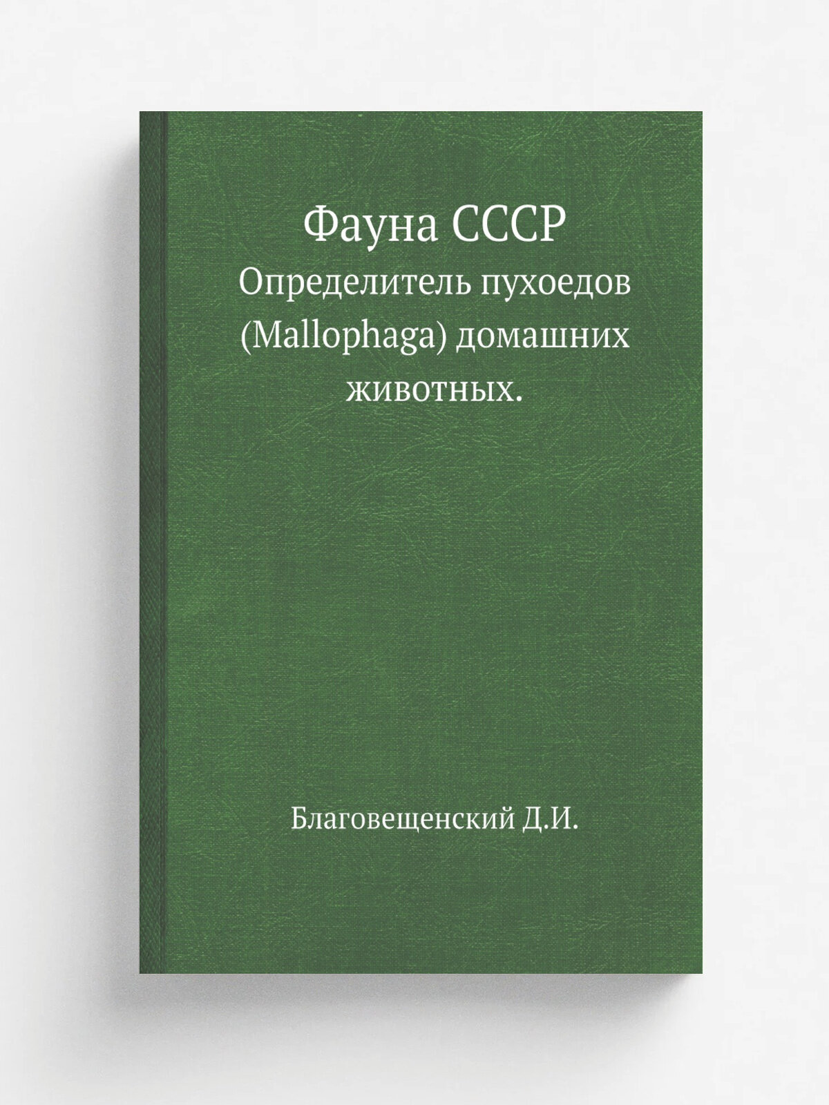 Фауна СССР. Определитель пухоедов (Mallophaga) домашних животных.
