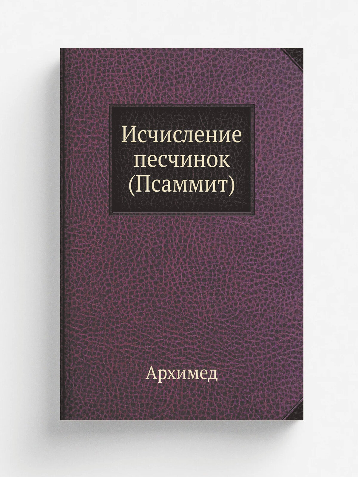Исчисление песчинок (Псаммит). Серия "Классики естествознания".