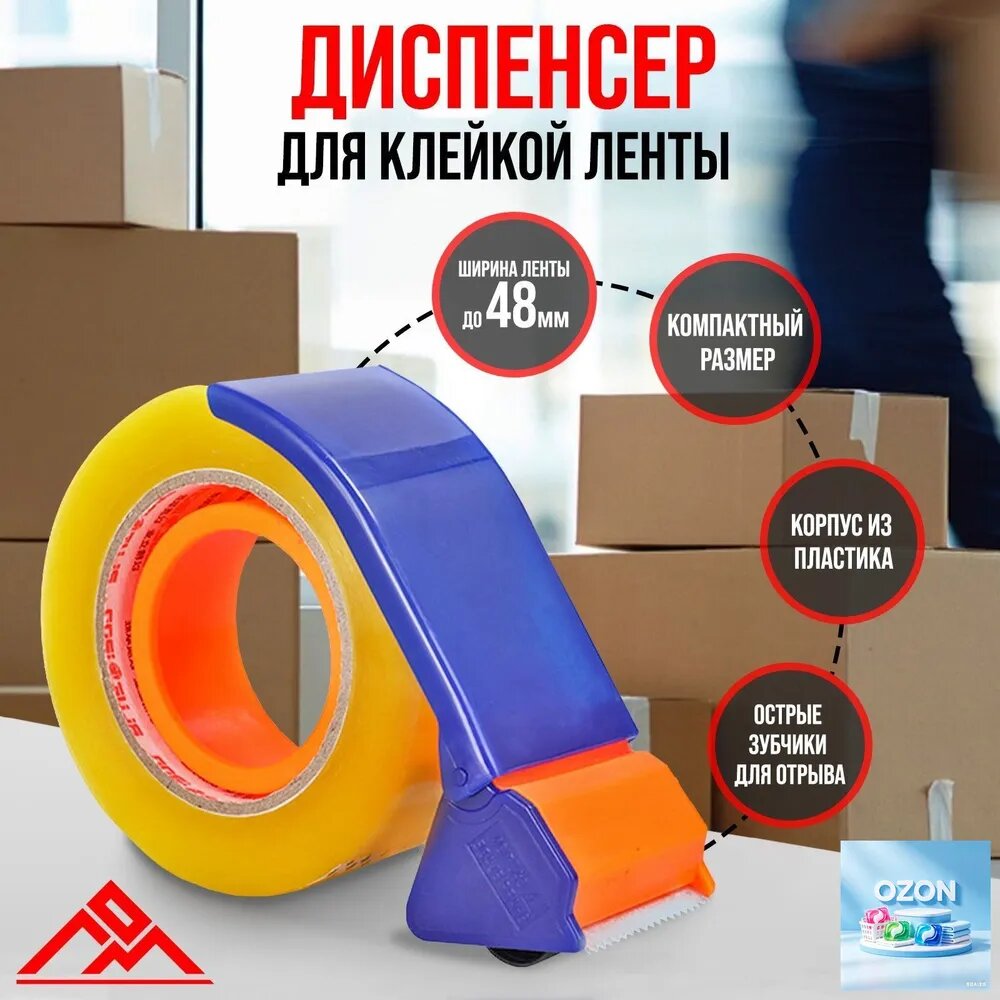 Диспенсер упаковочной ленты