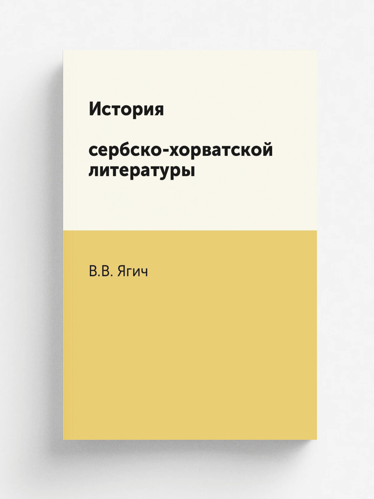 История сербско-хорватской литературы