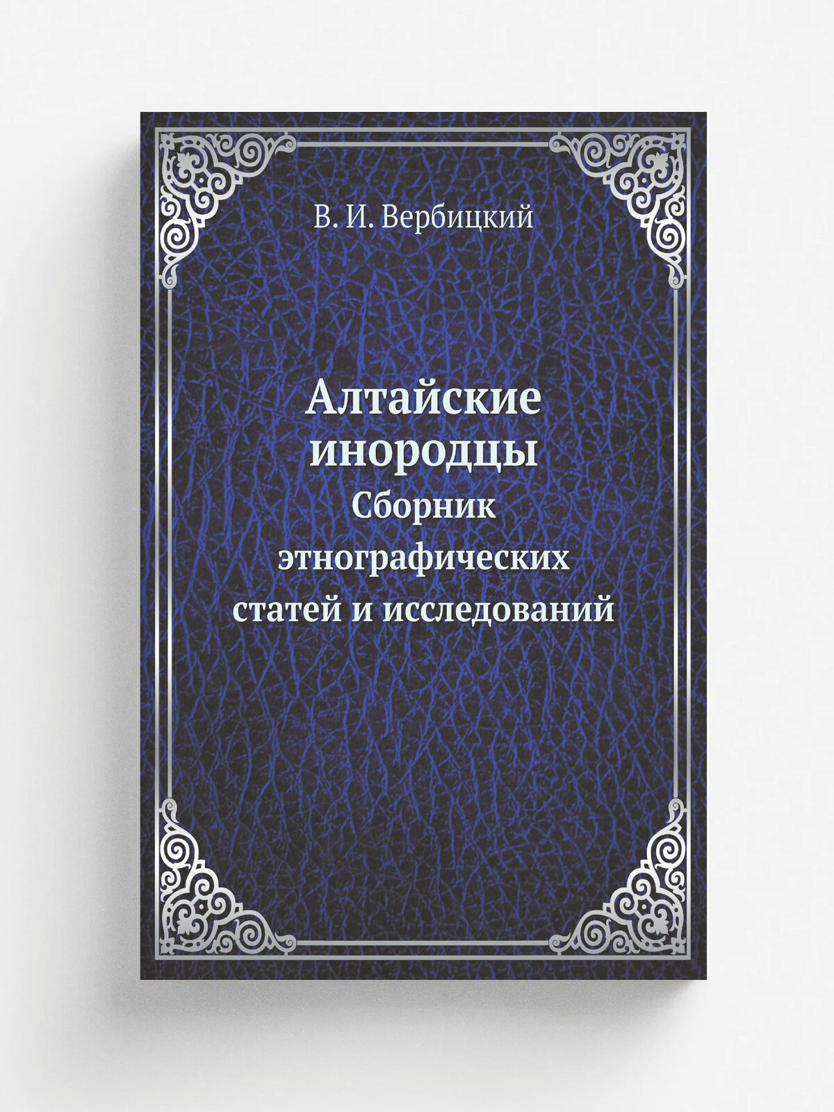 Алтайские инородцы. Сборник этнографических статей и исследований