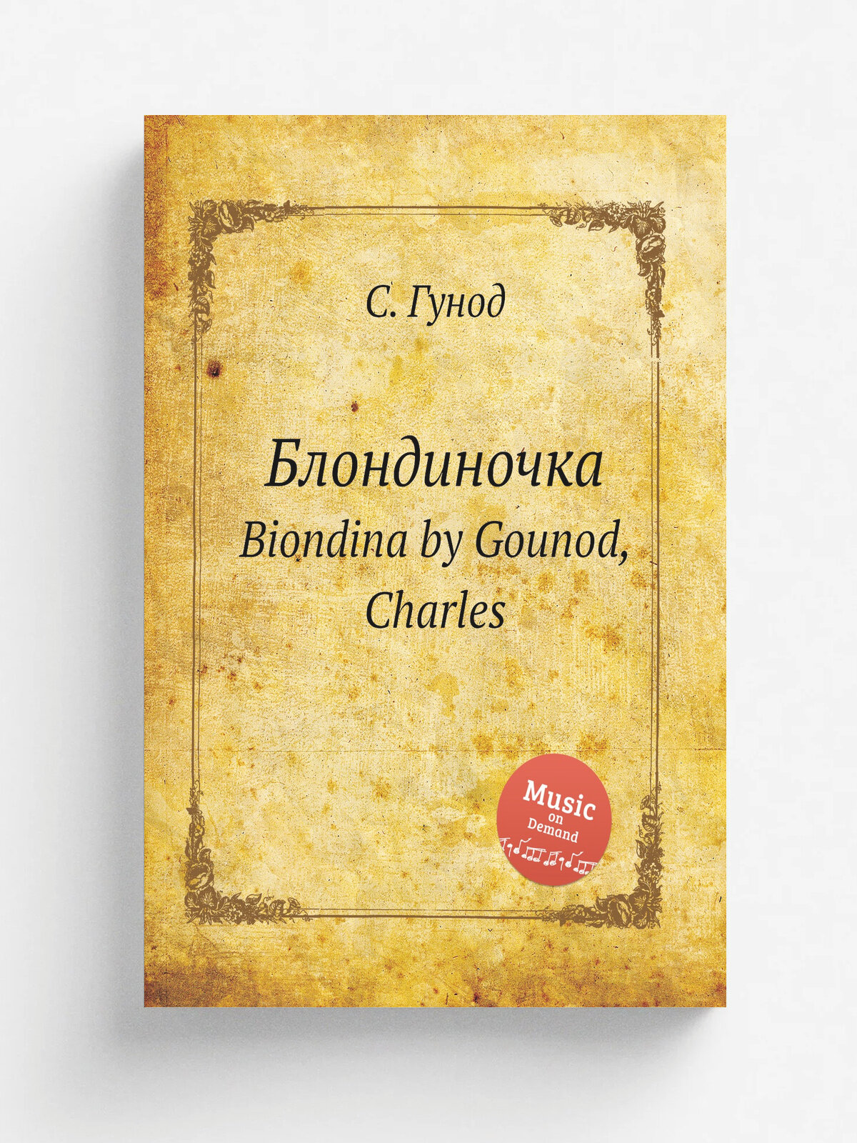 Блондиночка. Biondina by Gounod, Charles | Шарль Гуно | Репринт