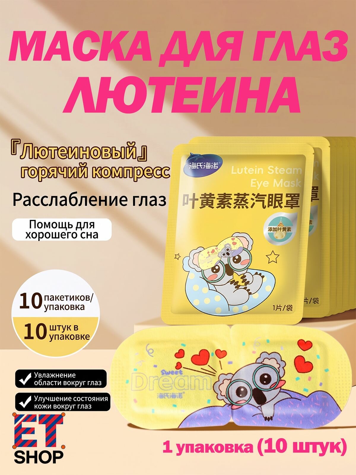 Согревающая маска для глаз с лютеином HYNAUT для здорового сна
