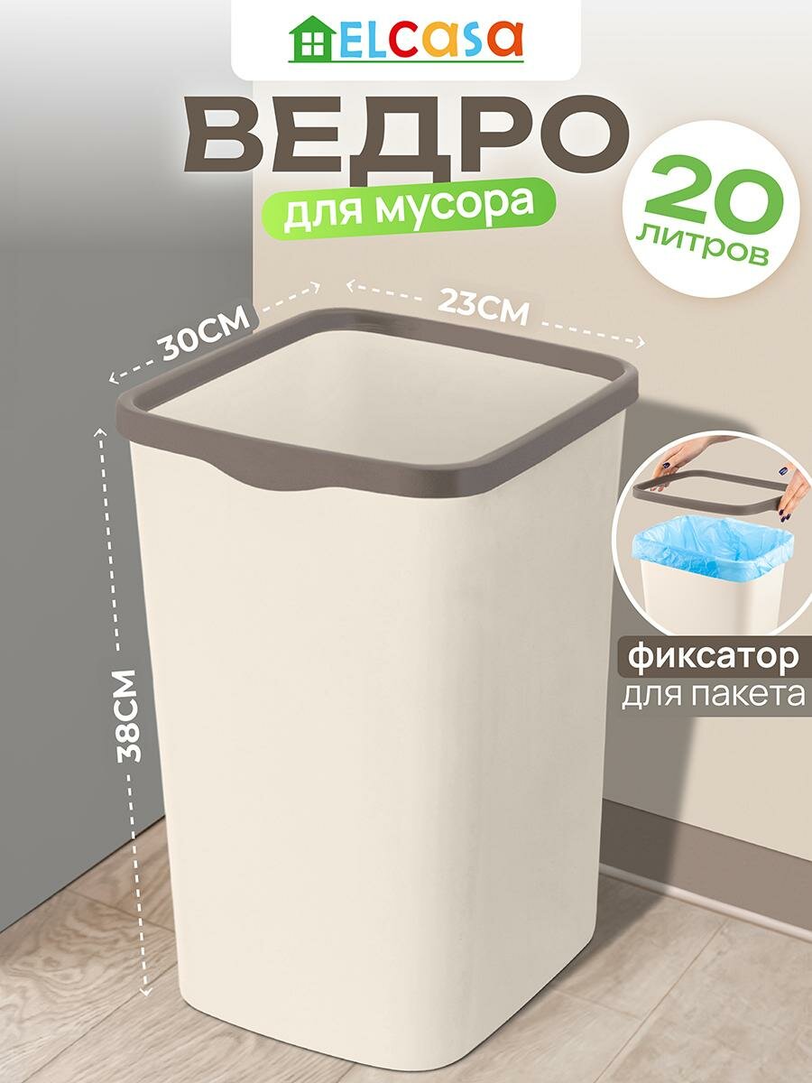Ведро мусорное EL CASA Ведро для мусора