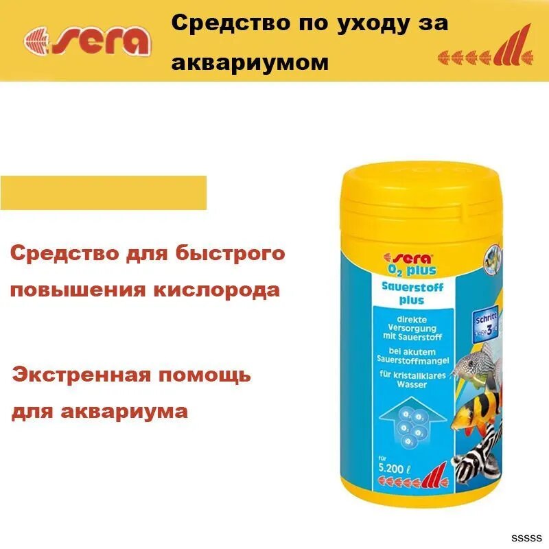 SERA O2 Plus быстрая помощь при нехватке кислорода в аквариуме, для всех типов воды