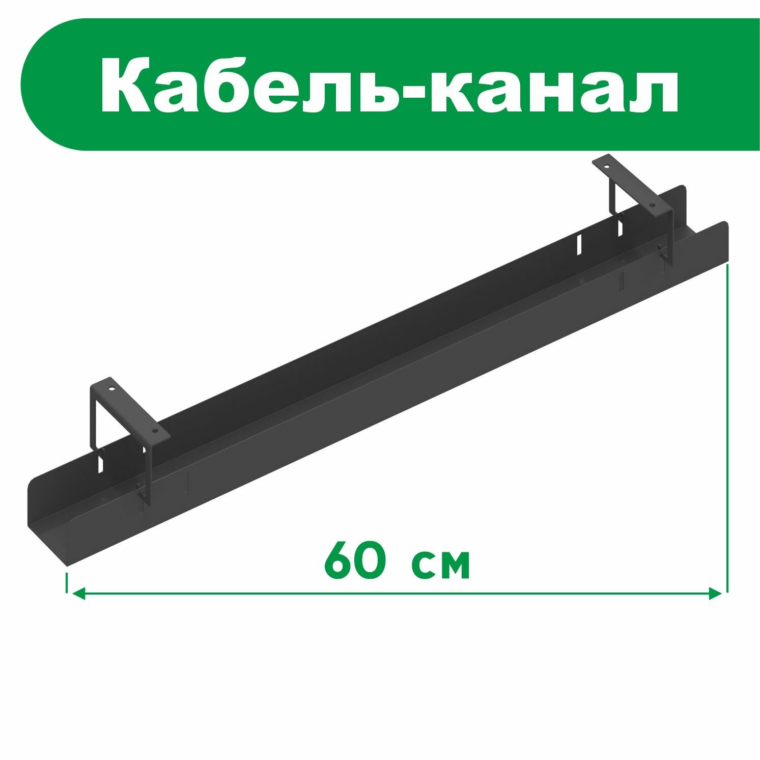 Кабель-канал черный 60 см органайзер для хранения проводов и сетевого фильтра подвесной под стол