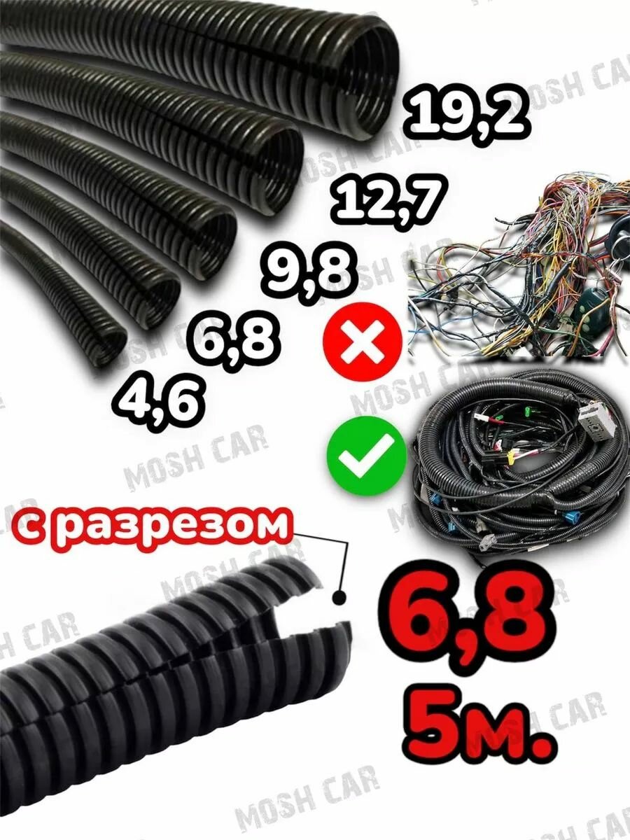 Гофра для укладки проводов автомобильная 5м. 6,8