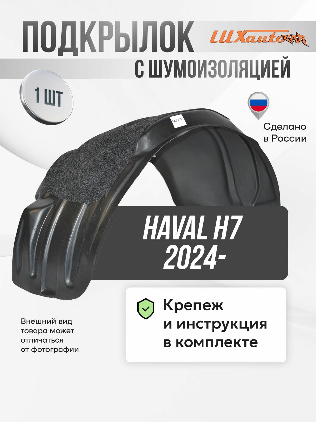 Подкрылок с шумоизоляцией HAVAL H7 2024- (передний правый) / Хавал Н7, локер в автомобиль 1шт. с крепежом и инструкцией