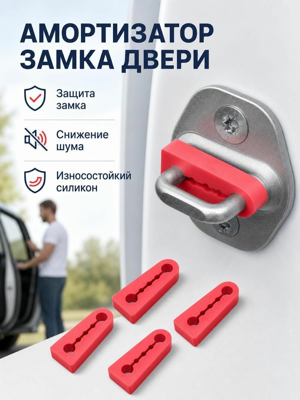 Демпфер для замка двери автомобиля, бесшумные силиконовые накладки, анти-удар, комплект 4 шт, универсальный аксессуар