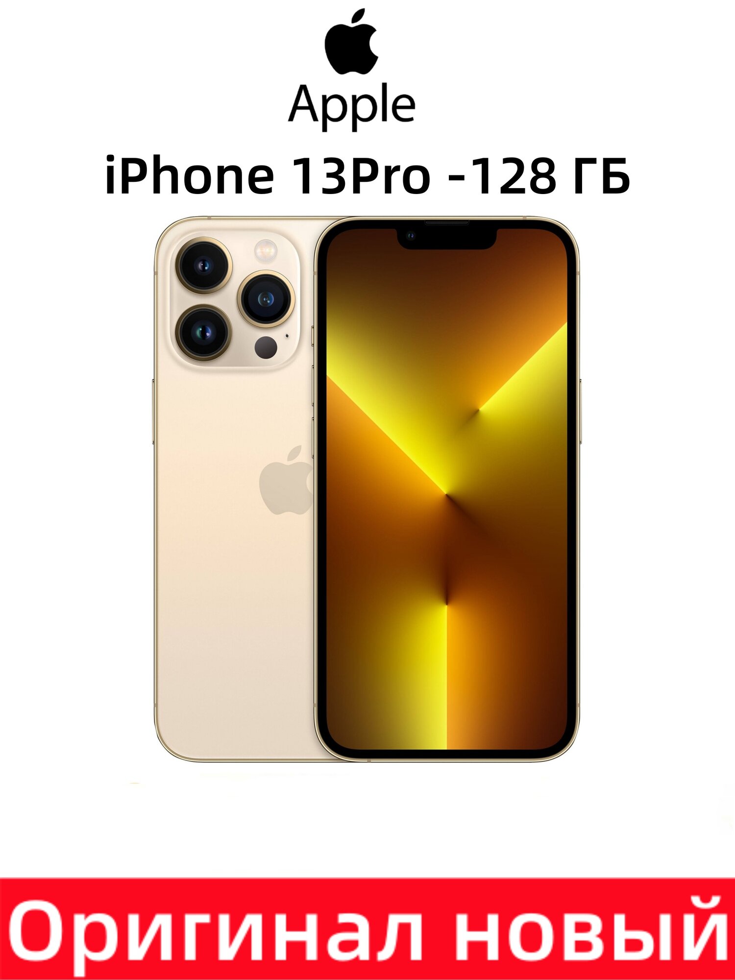 Смартфон Apple iPhone13 Pro, 128 ГБ оперативной памяти, 6,1-дюймовый OLED-дисплей, поддержка двух SIM-карт nano, золотой
