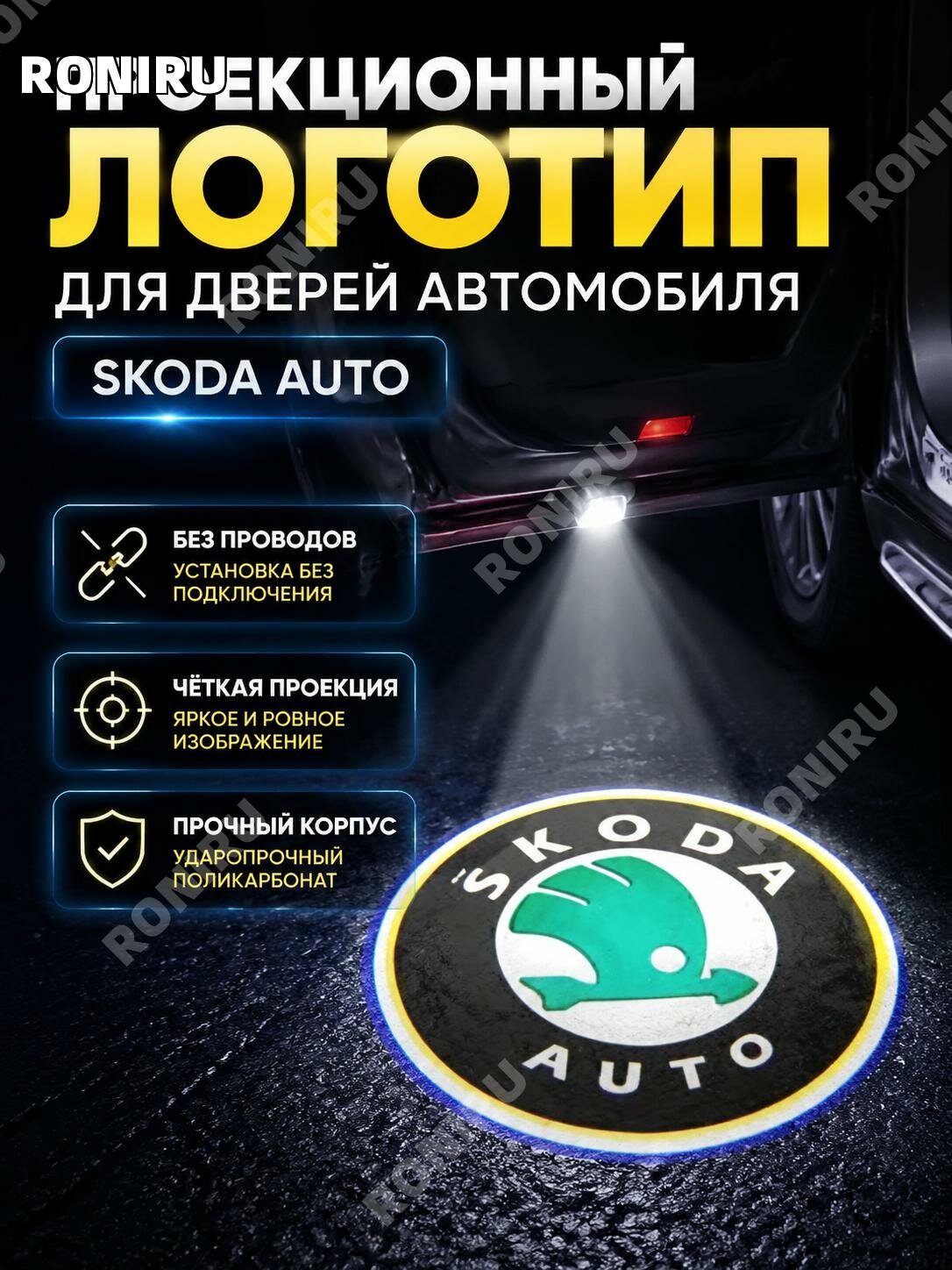 Проектор в дверь авто для Volkswagen Golf4 и Skoda Octavia, подсветка без проводки