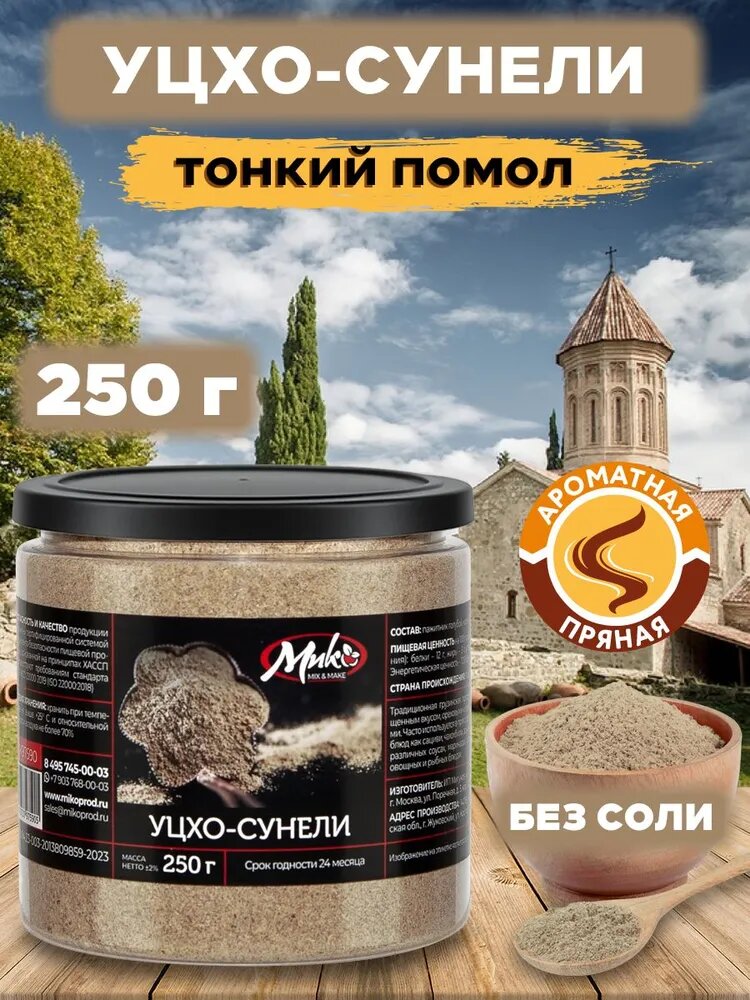Уцхо-сунели приправа специя без соли 250 гр