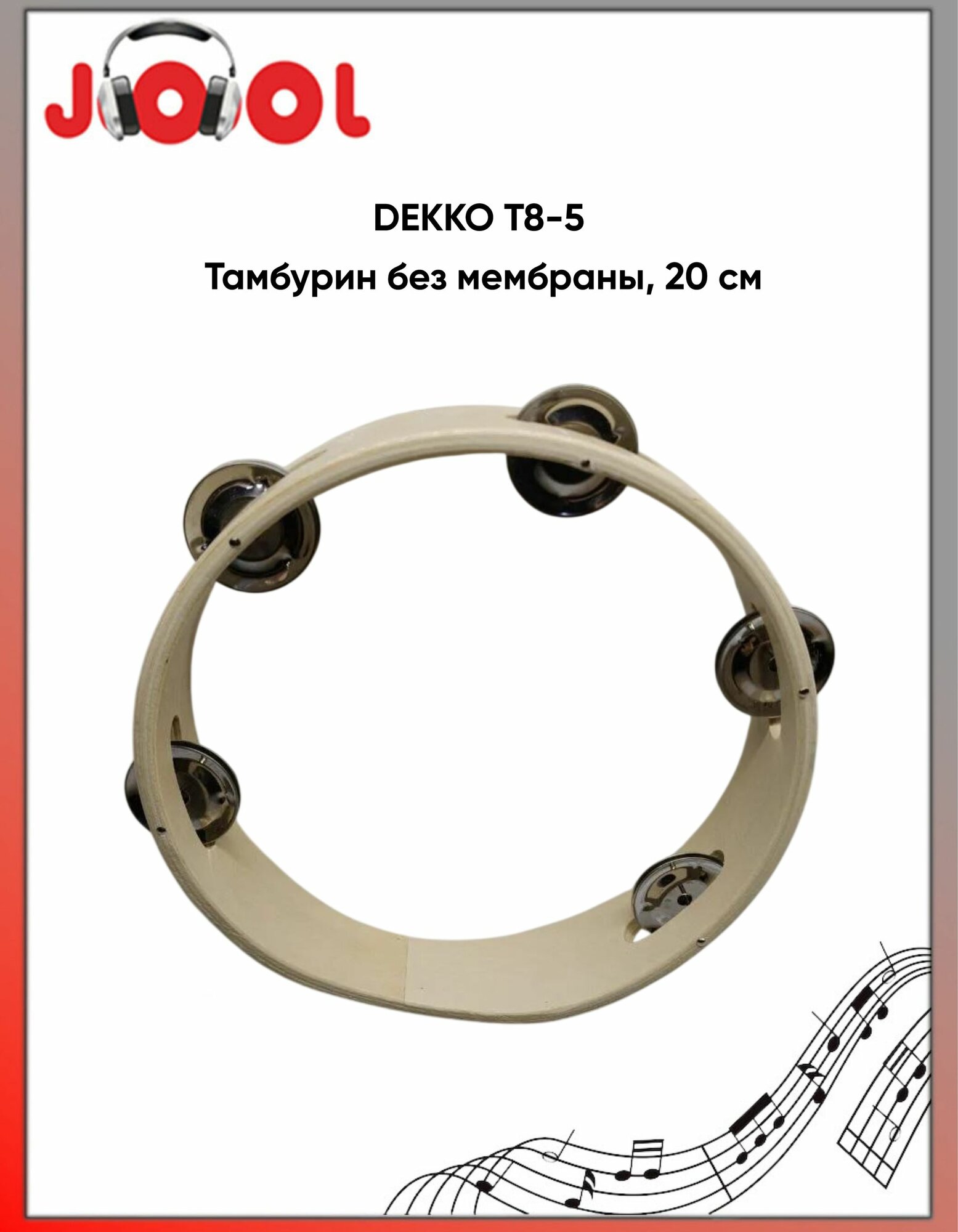 DEKKO T8-5 - Тамбурин без мембраны, 20 см
