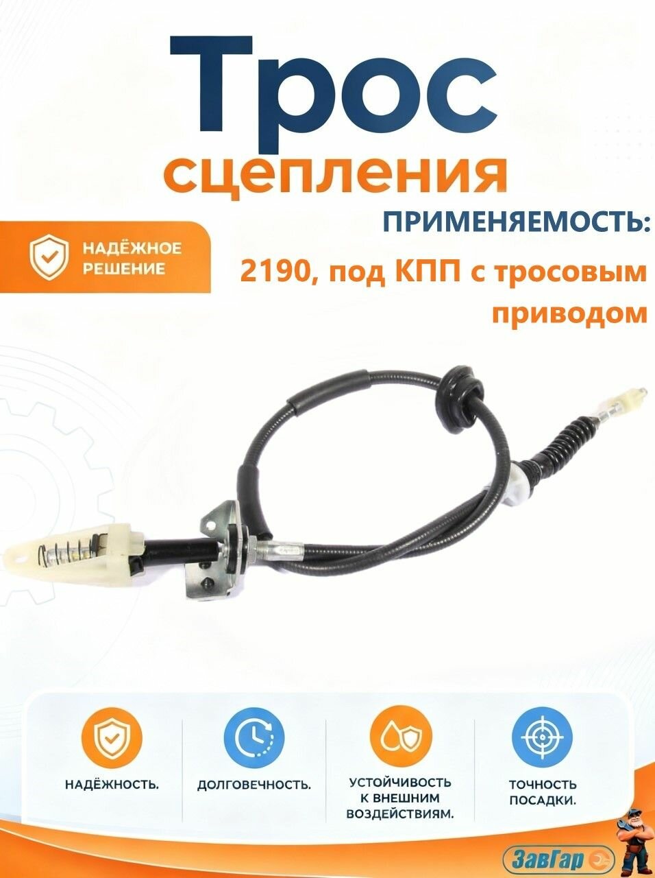 Трос сцепления 2190, под КПП с тросовым приводом