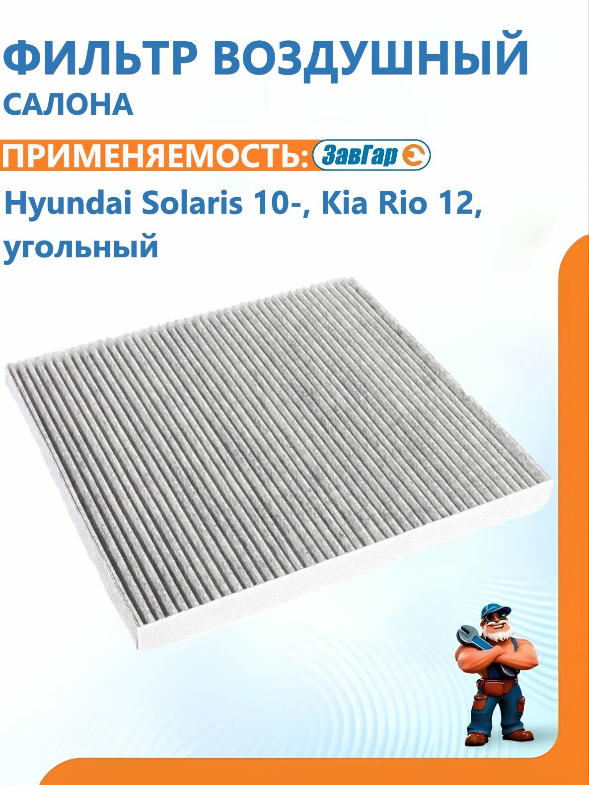 Фильтр воздушный салона Hyundai Solaris (10-), Kia Rio (12-) "ЗавГар" угольный
