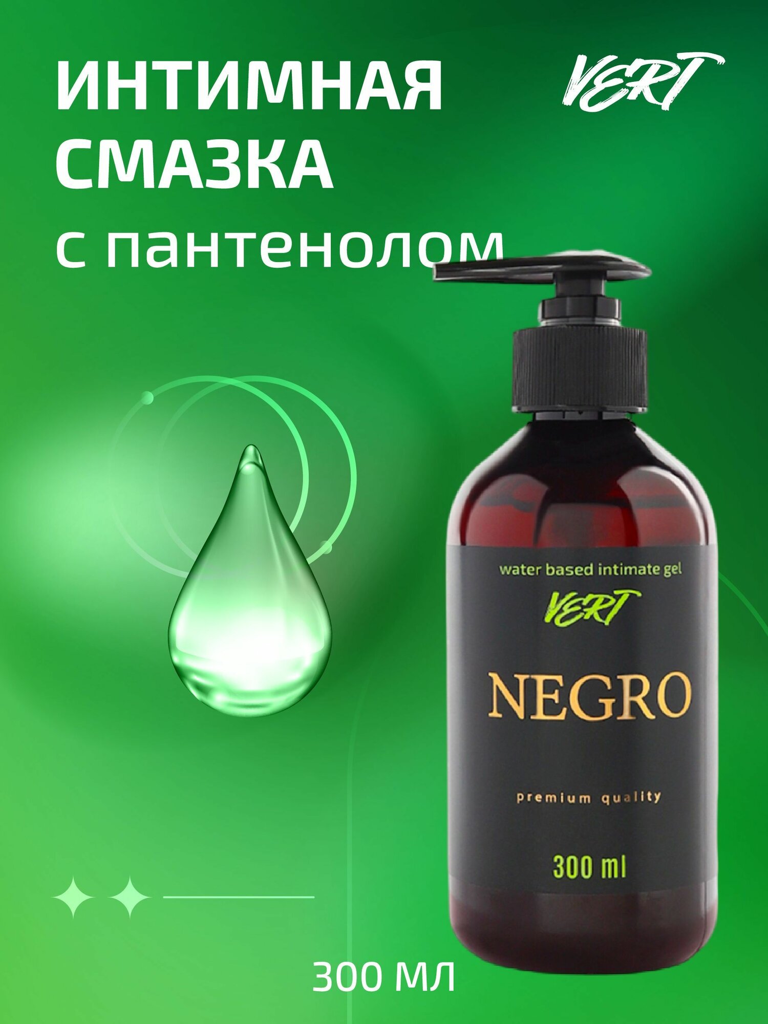 NEGRO.VERT 300мл Лубрикант смазка интимная на водной основе вагинальная, анальная, оральная, гель для секса, мастурбации